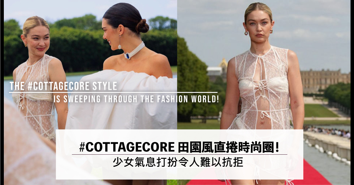 #Cottagecore 田园风直捲时尚圈！