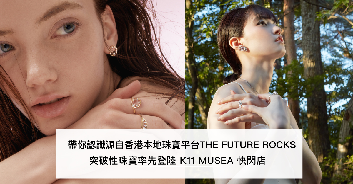 帶你認識源自香港本地珠寶平台THE FUTURE ROCKS